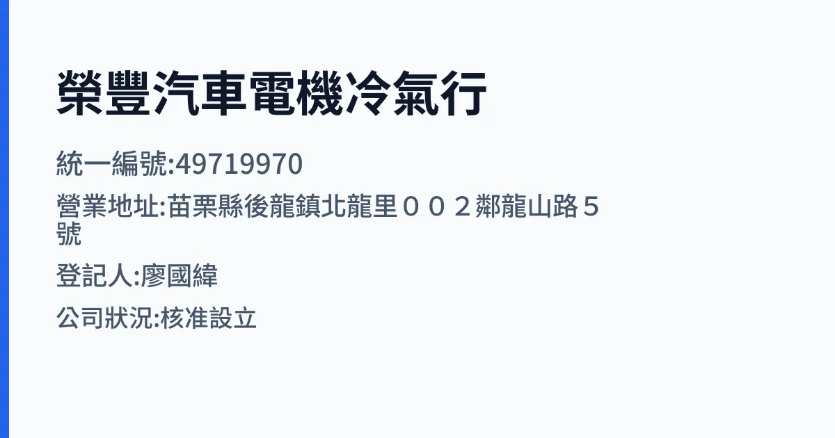 榮豐汽車電機冷氣行 - 統編 49719970(苗栗縣) 公司登記資料與營業項目詳細圖表