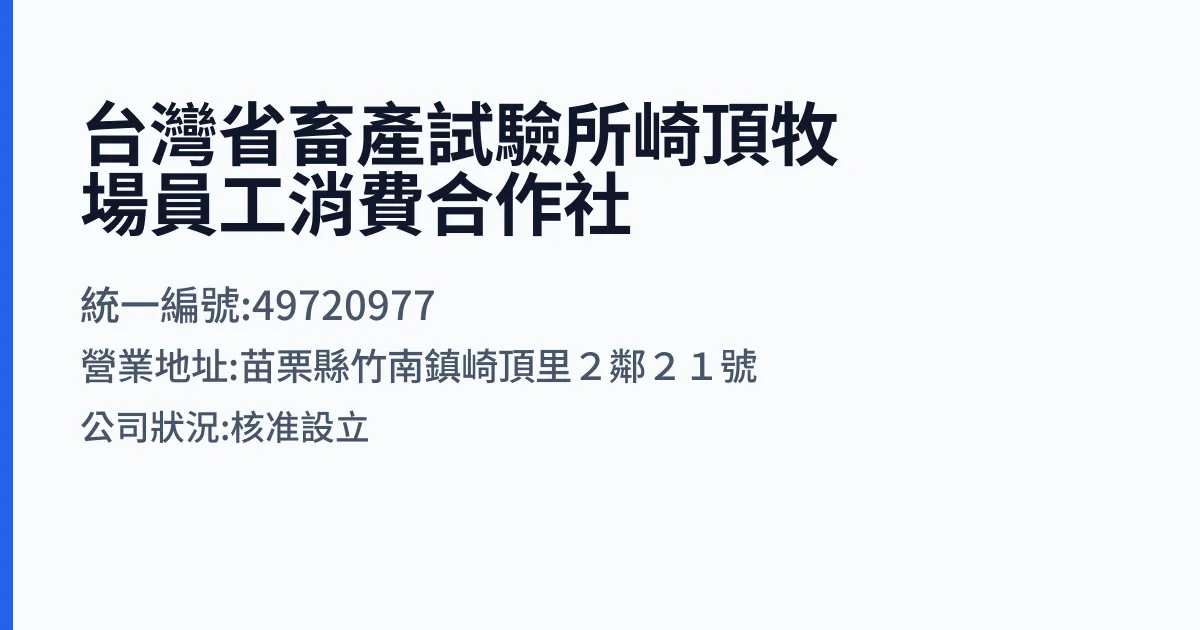 台灣省畜產試驗所崎頂牧場員工消費合作社 - 統編 49720977(苗栗縣) 公司登記資料與營業項目詳細圖表