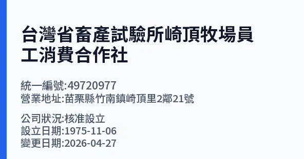 台灣省畜產試驗所崎頂牧場員工消費合作社的照片-統編 49720977(苗栗縣) 公司登記資料與營業項目詳細圖表