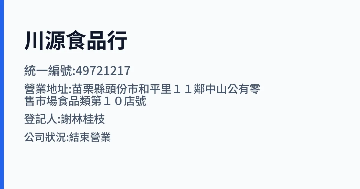 川源食品行 - 統編 49721217(苗栗縣) 公司登記資料與營業項目詳細圖表