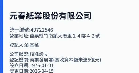 元春紙業股份有限公司的照片-統編 49722546(苗栗縣) 公司登記資料與營業項目詳細圖表