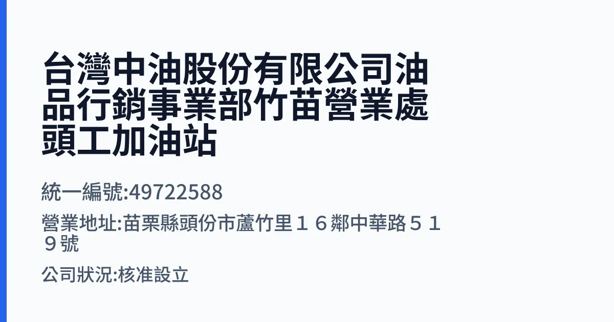 台灣中油股份有限公司油品行銷事業部竹苗營業處頭工加油站 - 統編 49722588(苗栗縣) 公司登記資料與營業項目詳細圖表