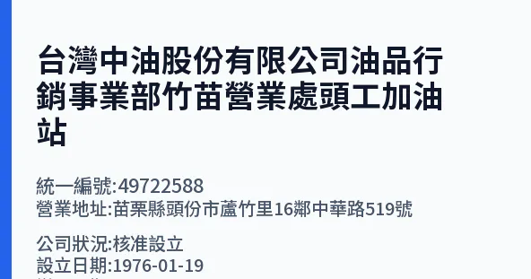 台灣中油股份有限公司油品行銷事業部竹苗營業處頭工加油站的照片-統編 49722588(苗栗縣) 公司登記資料與營業項目詳細圖表
