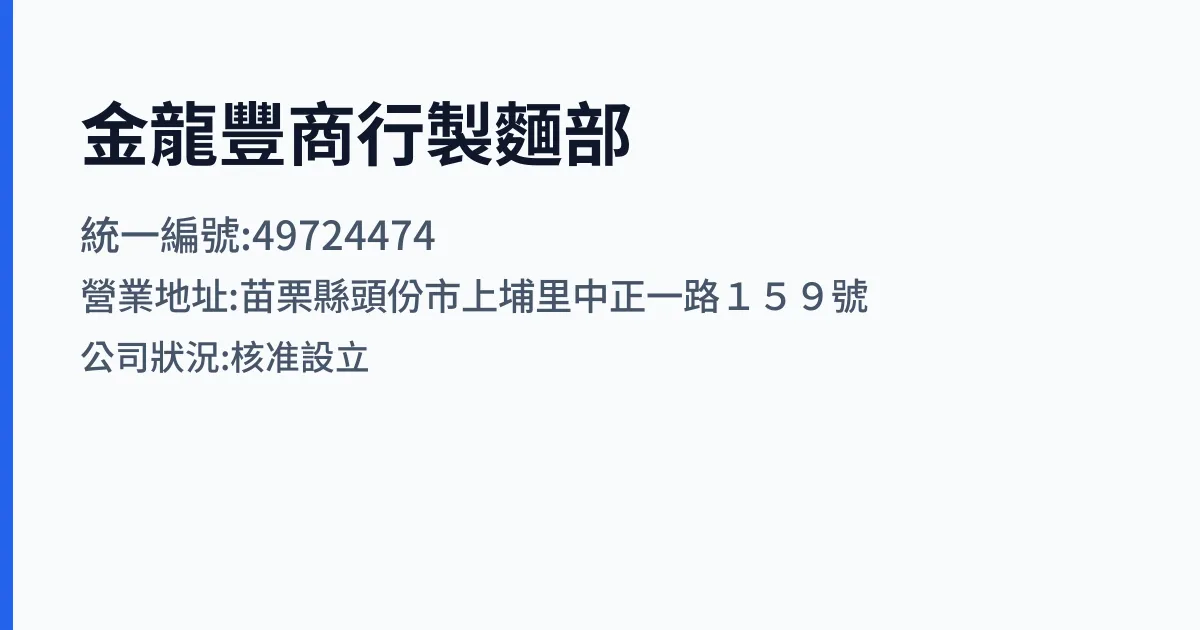金龍豐商行製麵部 - 統編 49724474(苗栗縣) 公司登記資料與營業項目詳細圖表
