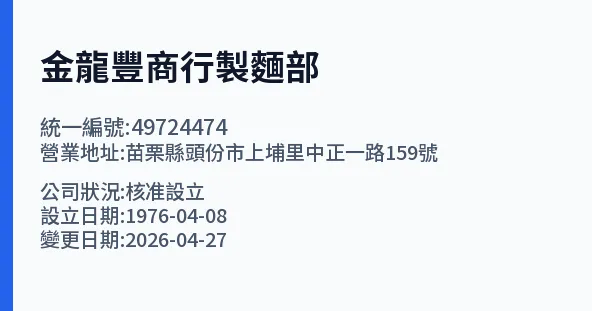 金龍豐商行製麵部的照片-統編 49724474(苗栗縣) 公司登記資料與營業項目詳細圖表