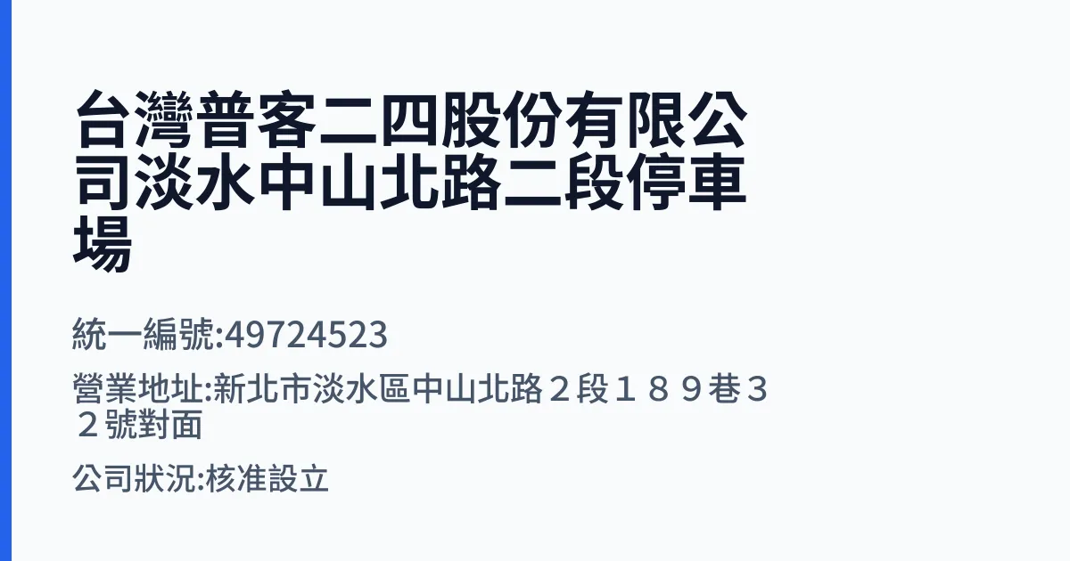 台灣普客二四股份有限公司淡水中山北路二段停車場 - 統編 49724523(新北市) 公司登記資料與營業項目詳細圖表