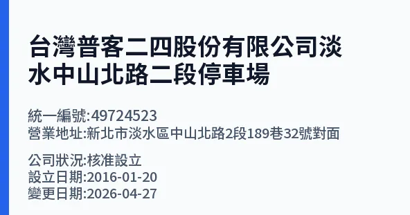台灣普客二四股份有限公司淡水中山北路二段停車場的照片-統編 49724523(新北市) 公司登記資料與營業項目詳細圖表