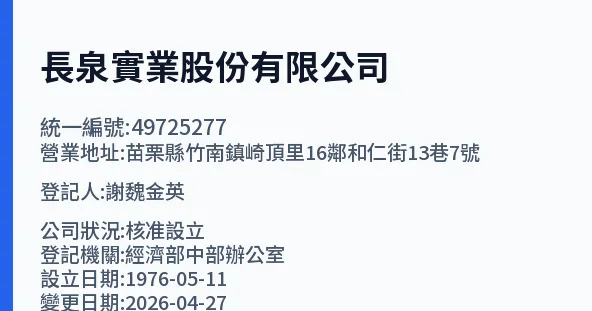長泉實業股份有限公司的照片-統編 49725277(苗栗縣) 公司登記資料與營業項目詳細圖表