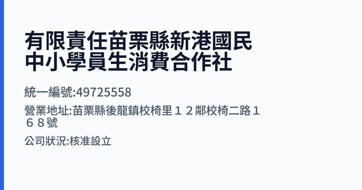 有限責任苗栗縣新港國民中小學員生消費合作社 - 統編 49725558(苗栗縣) 公司登記資料與營業項目詳細圖表