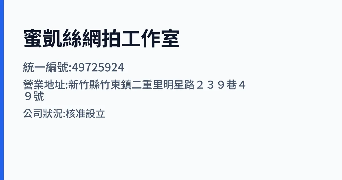 蜜凱絲網拍工作室 - 統編 49725924(新竹縣) 公司登記資料與營業項目詳細圖表