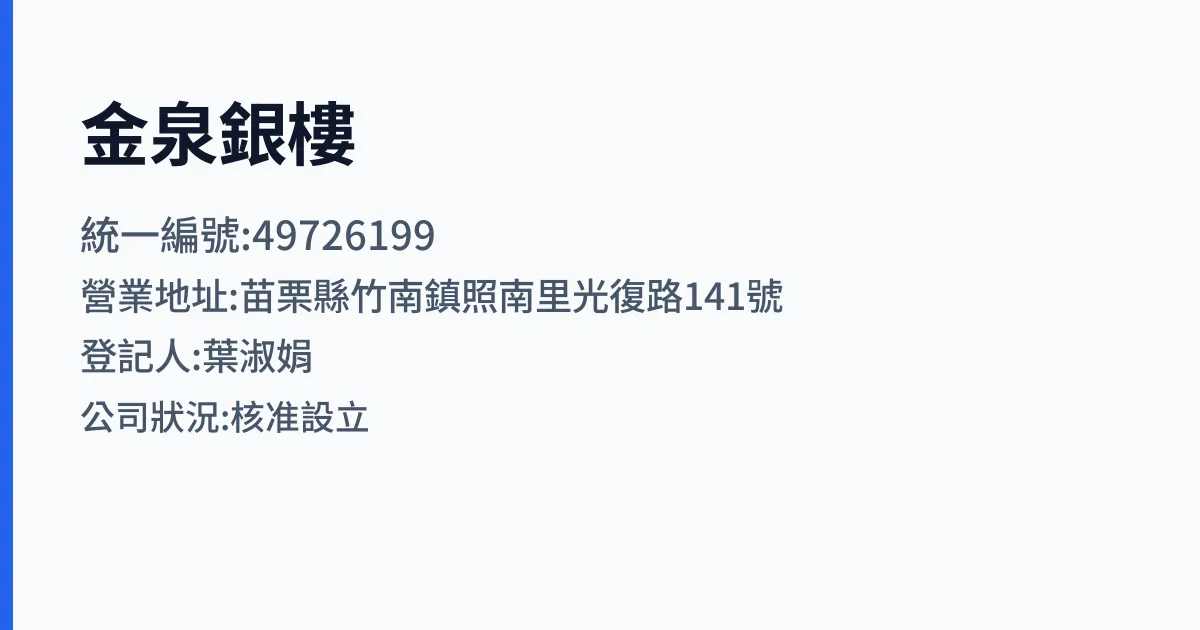 金泉銀樓 - 統編 49726199(苗栗縣) 公司登記資料與營業項目詳細圖表