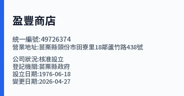 盈豐商店的照片-統編 49726374(苗栗縣) 公司登記資料與營業項目詳細圖表