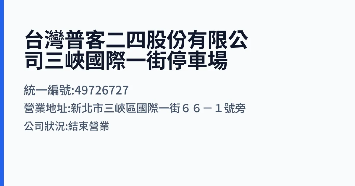 台灣普客二四股份有限公司三峽國際一街停車場 - 統編 49726727(新北市) 公司登記資料與營業項目詳細圖表