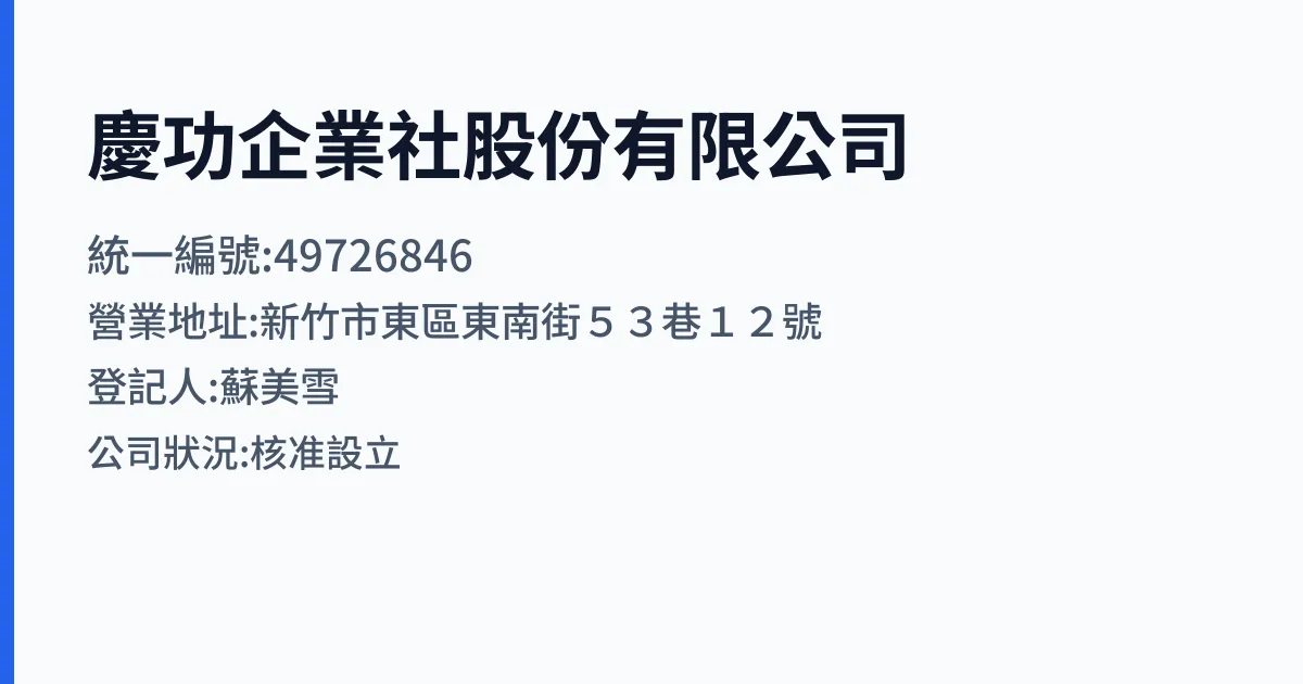 慶功企業社股份有限公司 - 統編 49726846（新竹市） 公司登記資料與營業項目詳細圖表