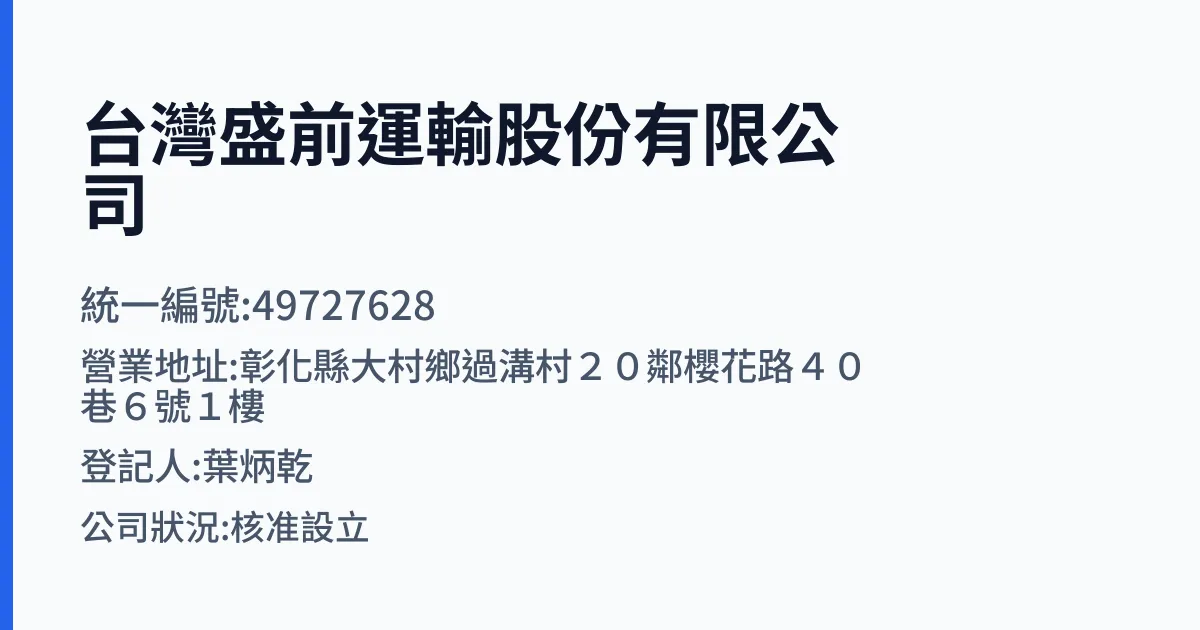 台灣盛前運輸股份有限公司 - 統編 49727628(彰化縣) 公司登記資料與營業項目詳細圖表