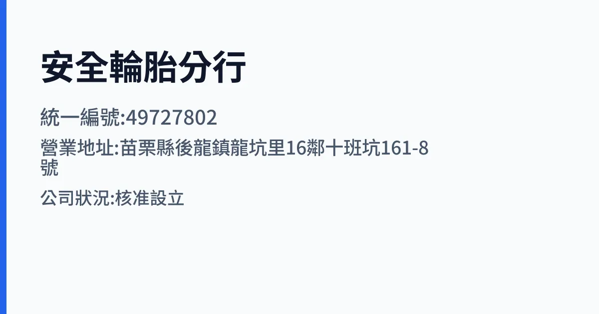 安全輪胎分行 - 統編 49727802(苗栗縣) 公司登記資料與營業項目詳細圖表