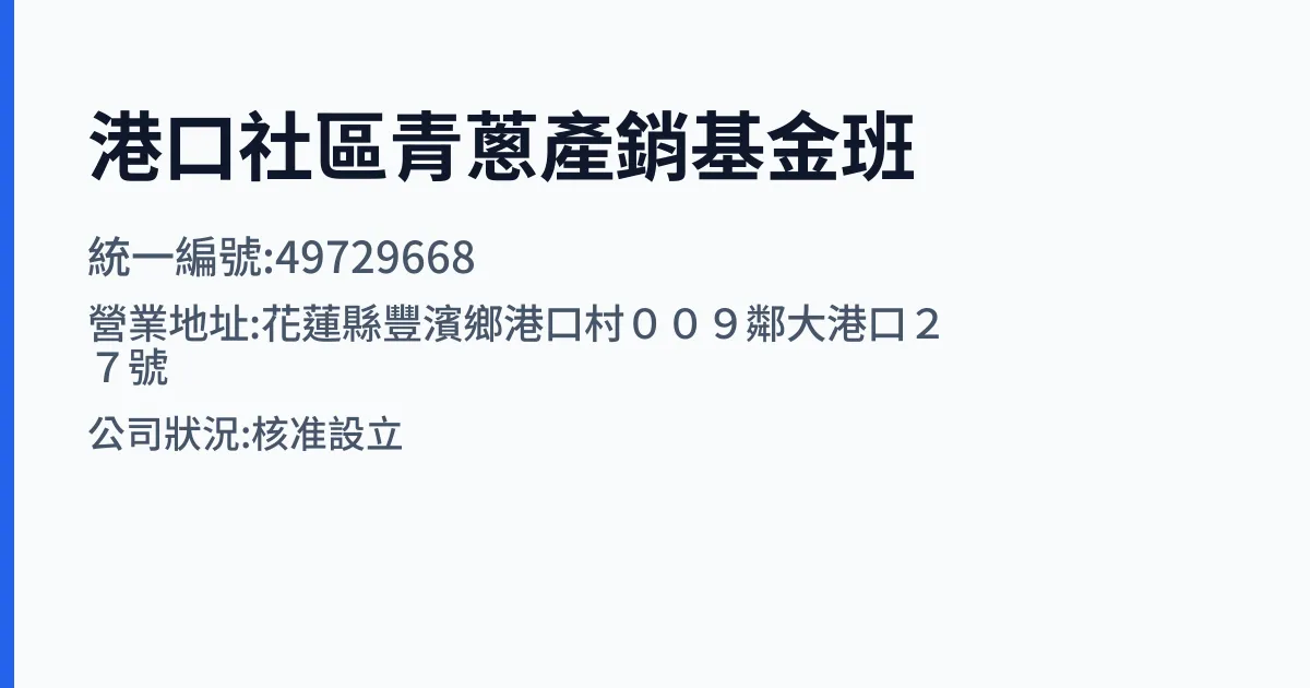 港口社區青蔥產銷基金班 - 統編 49729668(花蓮縣) 公司登記資料與營業項目詳細圖表