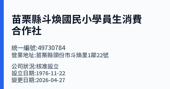 苗栗縣斗煥國民小學員生消費合作社的照片-統編 49730784(苗栗縣) 公司登記資料與營業項目詳細圖表
