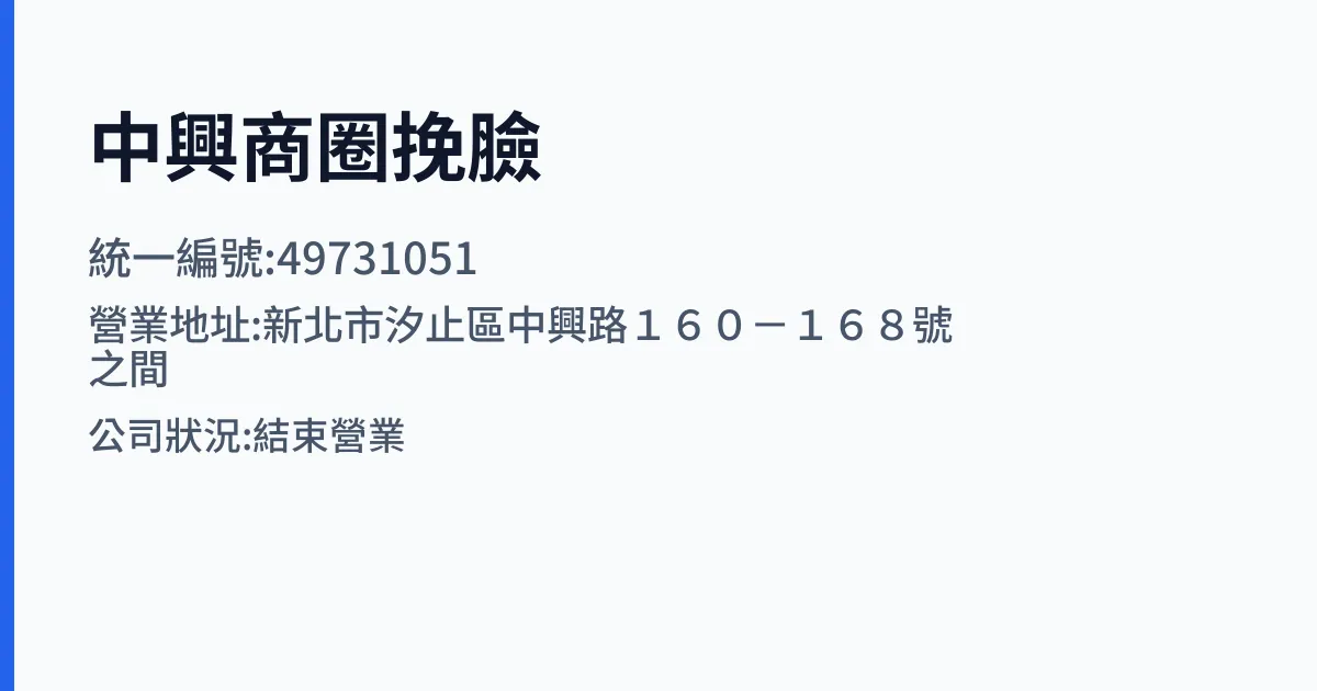 中興商圈挽臉 - 統編 49731051(新北市) 公司登記資料與營業項目詳細圖表