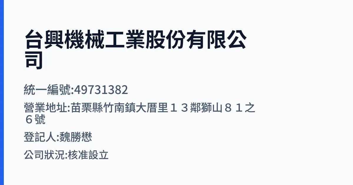 台興機械工業股份有限公司 - 統編 49731382（苗栗縣） 公司登記資料與營業項目詳細圖表