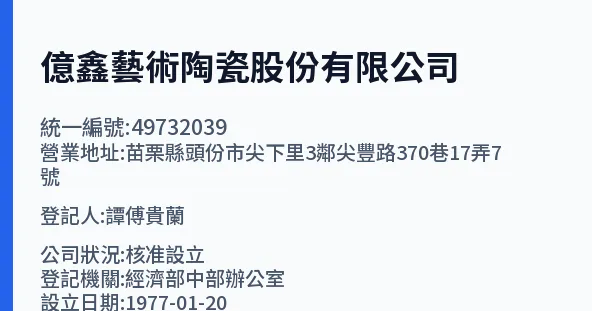 億鑫藝術陶瓷股份有限公司的照片-統編 49732039(苗栗縣) 公司登記資料與營業項目詳細圖表