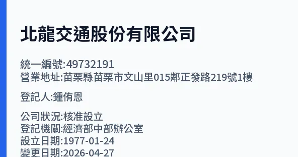 北龍交通股份有限公司的照片-統編 49732191(苗栗縣) 公司登記資料與營業項目詳細圖表