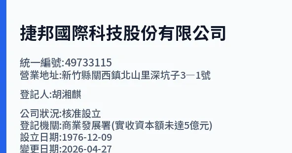 捷邦國際科技股份有限公司的照片-統編 49733115(新竹縣) 公司登記資料與營業項目詳細圖表