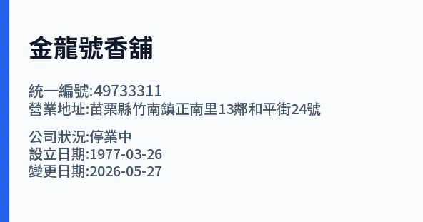 金龍號香舖的照片-統編 49733311(苗栗縣) 公司登記資料與營業項目詳細圖表