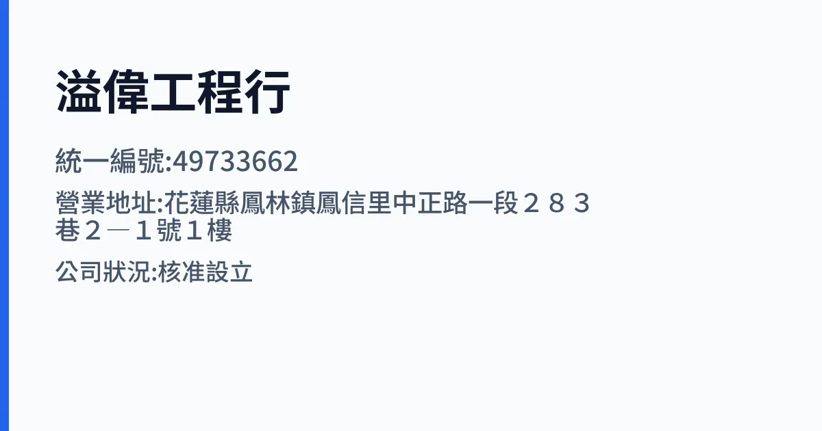 溢偉工程行 - 統編 49733662(花蓮縣) 公司登記資料與營業項目詳細圖表