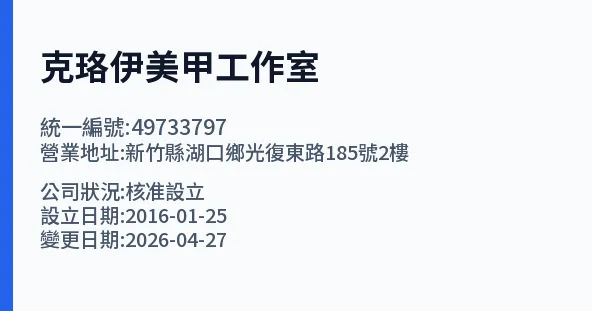 克珞伊美甲工作室的照片-統編 49733797(新竹縣) 公司登記資料與營業項目詳細圖表