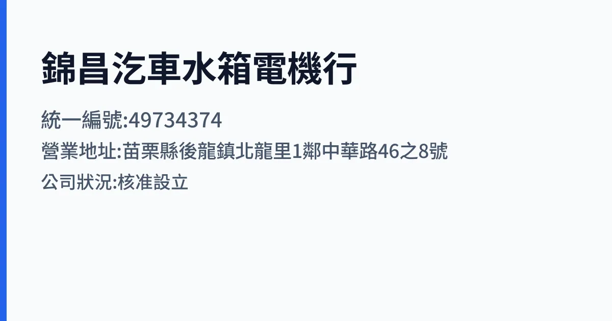 錦昌汔車水箱電機行 - 統編 49734374(苗栗縣) 公司登記資料與營業項目詳細圖表