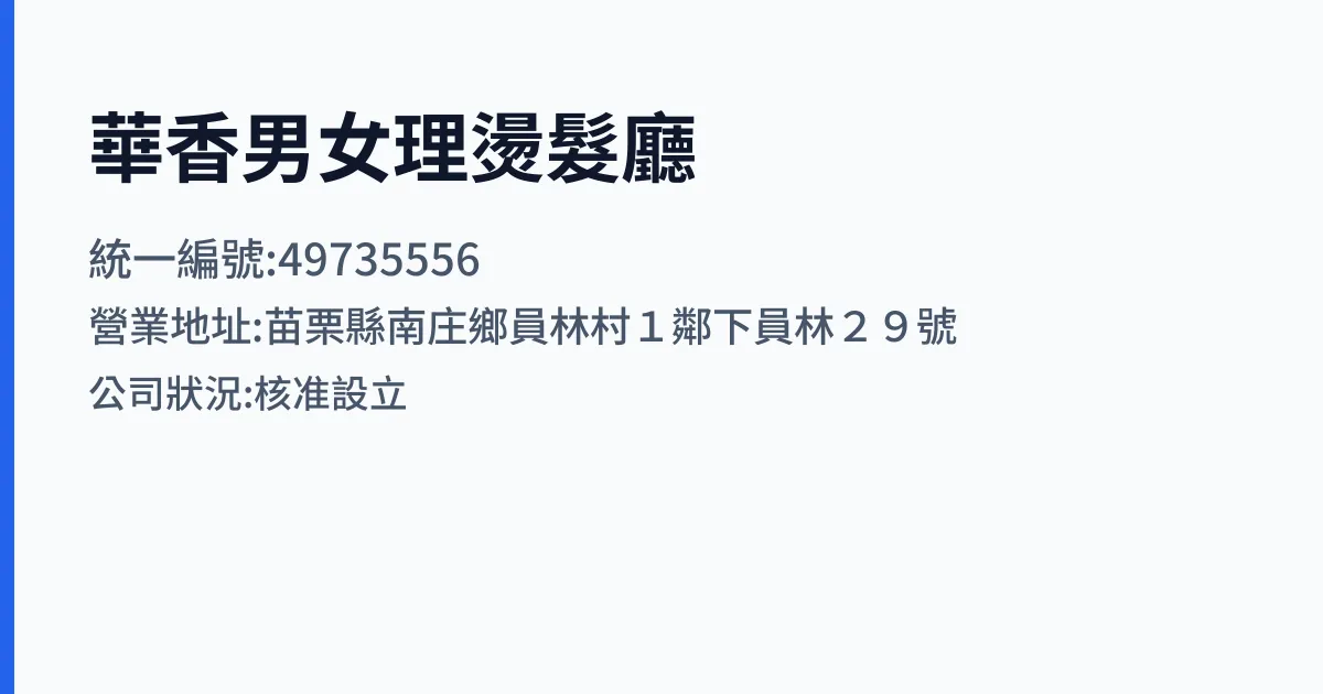 華香男女理燙髮廳 - 統編 49735556(苗栗縣) 公司登記資料與營業項目詳細圖表