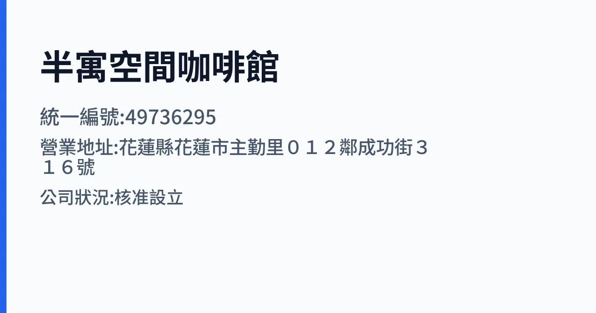 半寓空間咖啡館 - 統編 49736295(花蓮縣) 公司登記資料與營業項目詳細圖表