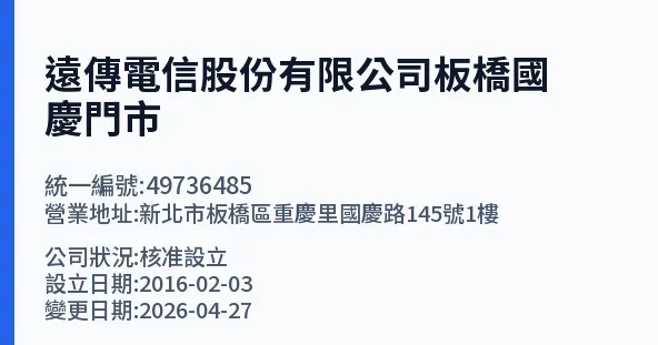 遠傳電信股份有限公司板橋國慶門市的照片-統編 49736485(新北市) 公司登記資料與營業項目詳細圖表