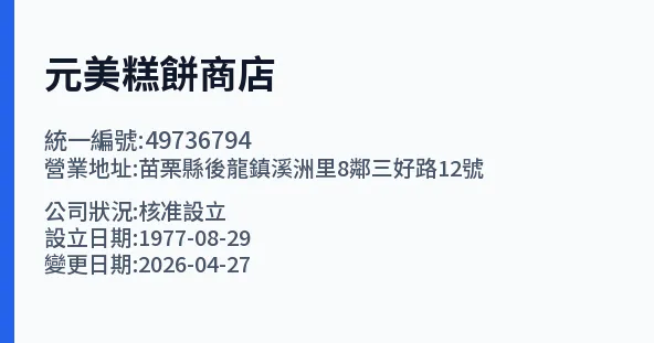 元美糕餅商店的照片-統編 49736794(苗栗縣) 公司登記資料與營業項目詳細圖表