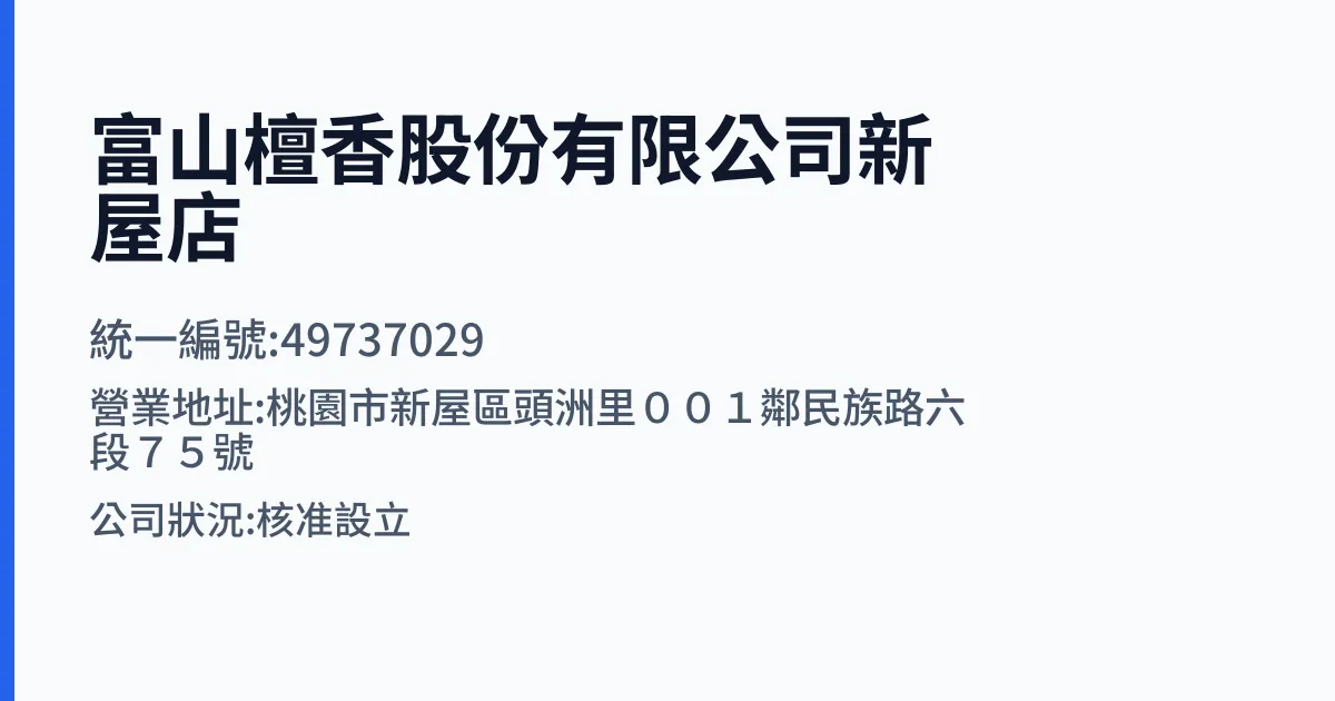富山檀香股份有限公司新屋店 - 統編 49737029(桃園市) 公司登記資料與營業項目詳細圖表