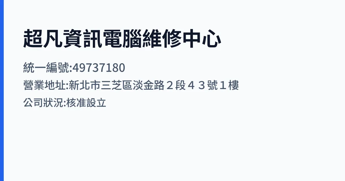 超凡資訊電腦維修中心 - 統編 49737180(新北市) 公司登記資料與營業項目詳細圖表