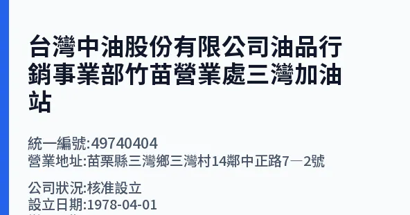 台灣中油股份有限公司油品行銷事業部竹苗營業處三灣加油站的照片-統編 49740404(苗栗縣) 公司登記資料與營業項目詳細圖表