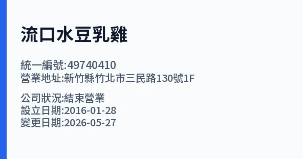 流口水豆乳雞的照片-統編 49740410(新竹縣) 公司登記資料與營業項目詳細圖表