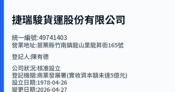 捷瑞駿貨運股份有限公司的照片-統編 49741403(苗栗縣) 公司登記資料與營業項目詳細圖表