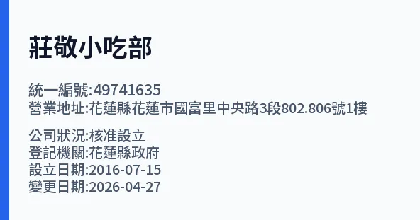 莊敬小吃部的照片-統編 49741635(花蓮縣) 公司登記資料與營業項目詳細圖表