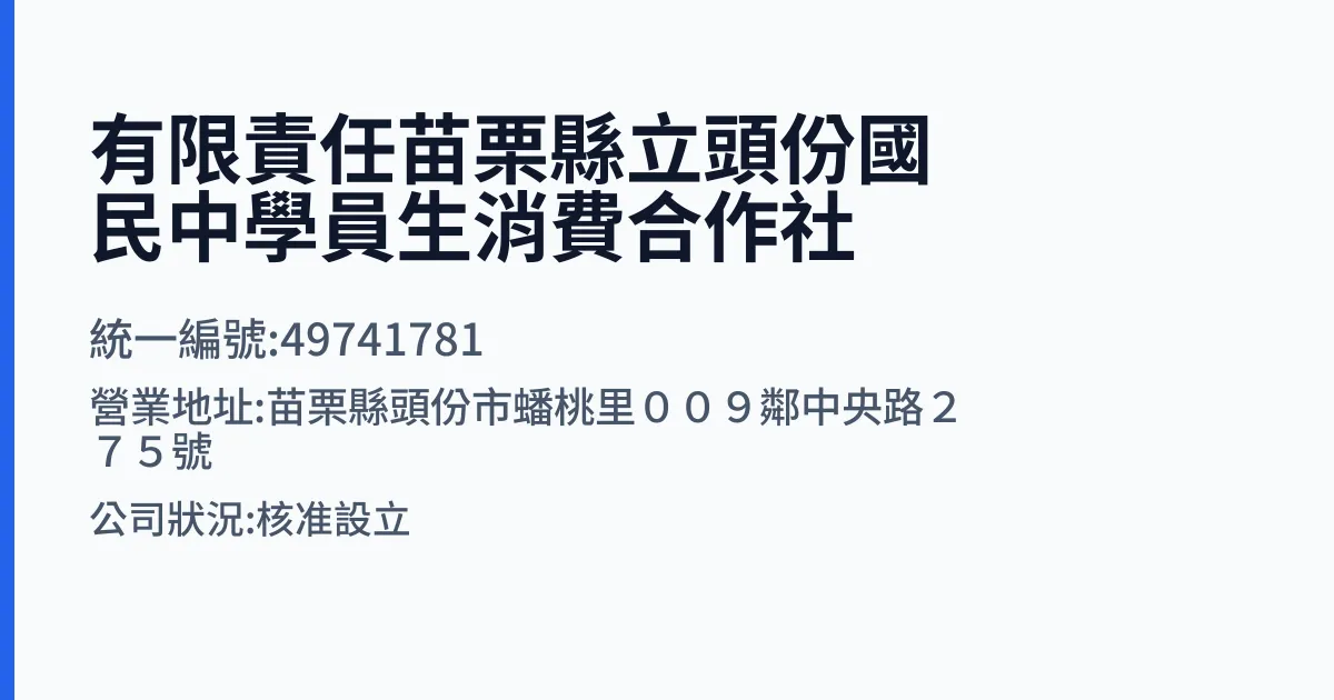 有限責任苗栗縣立頭份國民中學員生消費合作社 - 統編 49741781(苗栗縣) 公司登記資料與營業項目詳細圖表