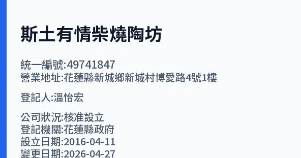 斯土有情柴燒陶坊的照片-統編 49741847(花蓮縣) 公司登記資料與營業項目詳細圖表
