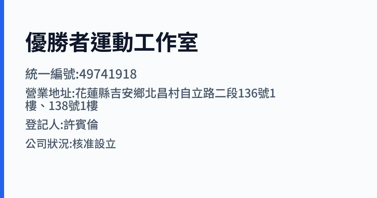 優勝者運動工作室 - 統編 49741918(花蓮縣) 公司登記資料與營業項目詳細圖表