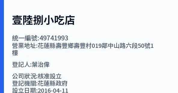 壹陸捌小吃店的照片-統編 49741993(花蓮縣) 公司登記資料與營業項目詳細圖表