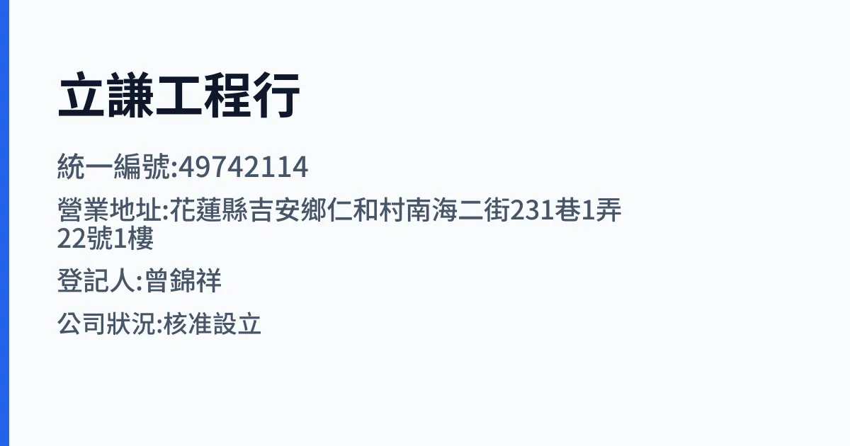 立謙工程行 - 統編 49742114(花蓮縣) 公司登記資料與營業項目詳細圖表