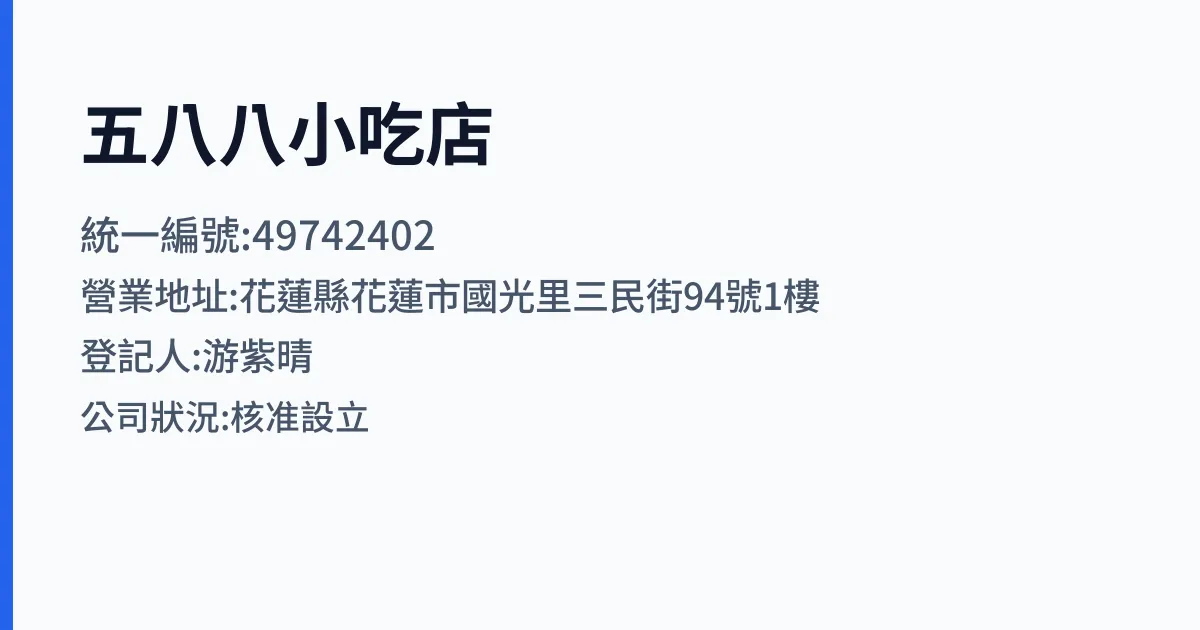五八八小吃店 - 統編 49742402(花蓮縣) 公司登記資料與營業項目詳細圖表