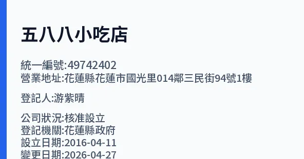 五八八小吃店的照片-統編 49742402(花蓮縣) 公司登記資料與營業項目詳細圖表