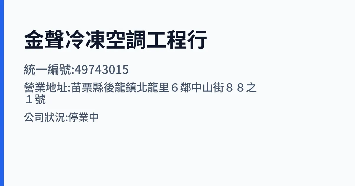 金聲冷凍空調工程行 - 統編 49743015(苗栗縣) 公司登記資料與營業項目詳細圖表
