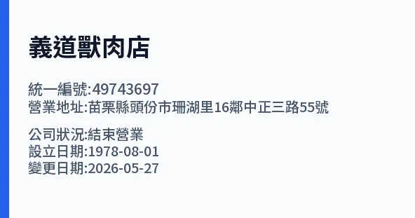 義道獸肉店的照片-統編 49743697(苗栗縣) 公司登記資料與營業項目詳細圖表